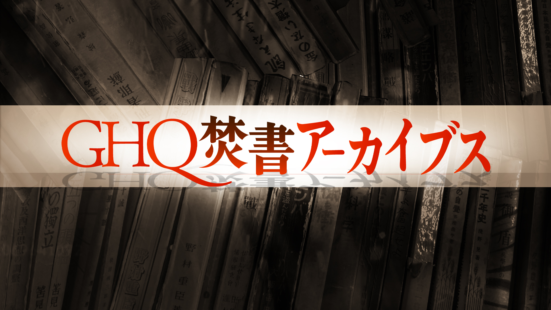 「消された歴史を取り戻せ」焚書本が伝える支那のリアル（GHQ焚書アーカイブス 2022年4月号）｜ダイレクトアカデミー／ダイレクト出版