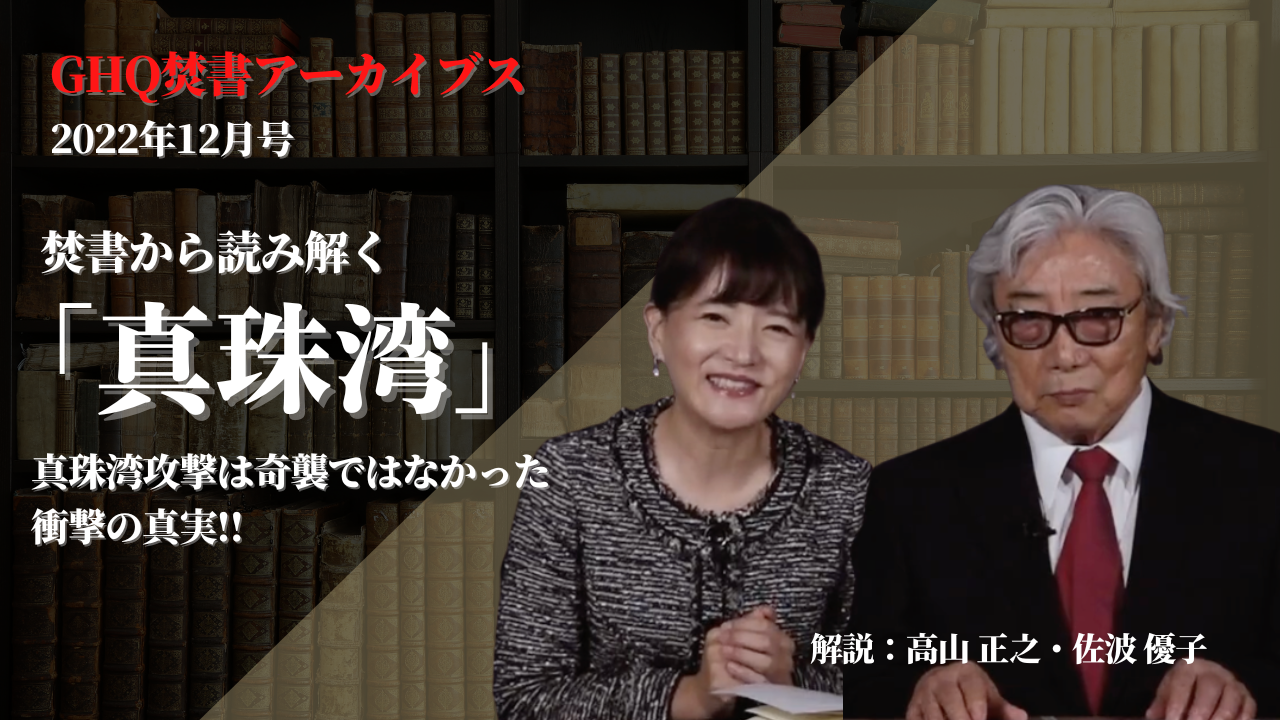 「真珠湾」解説/高山 正之・佐波 優子（GHQ焚書アーカイブス 2022年12月号）｜ダイレクトアカデミー／ダイレクト出版 会員サイト